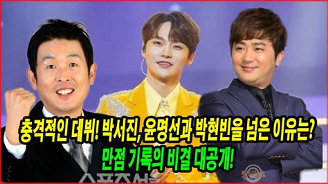충격적인 데뷔 박서진 윤명선과 박현빈을 넘은 이유는 만점 기록의 비결 대공개 Youtube
