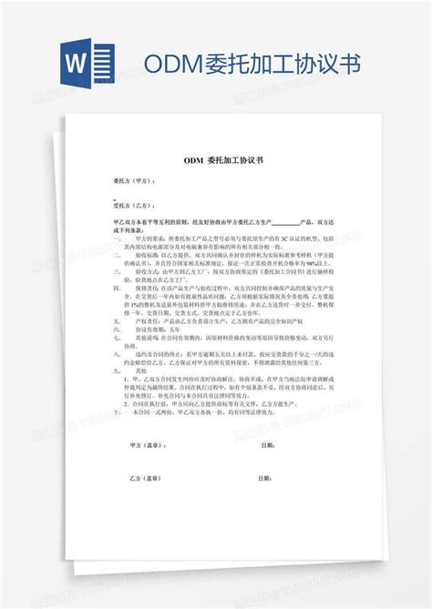 Odm委托加工协议书模板下载委托图客巴巴