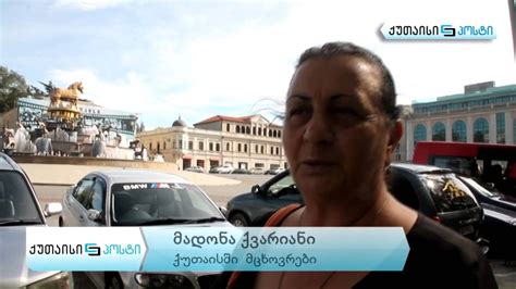 ქუთაისის ცენტრალური მოედანი ნაცნობი უცნობი Youtube