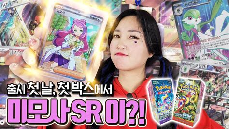 미모사 Sr 뽑은거 실화 신상 포켓몬카드 스칼렛 바이올렛 Ex 첫 박스에서 Youtube