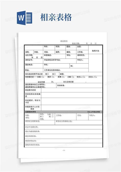 相亲简历表Word模板下载 编号qggpjgpd 熊猫办公