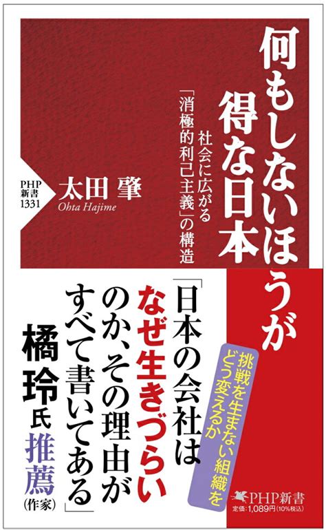 楽天ブックス 何もしないほうが得な日本 社会に広がる「消極的利己主義」の構造 太田 肇 9784569853437 本