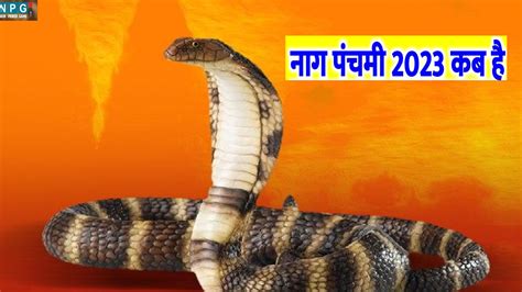 Nag Panchami Ka Shubh Muhurat Kab Hai आज कब है नाग पंचमी का शुभ