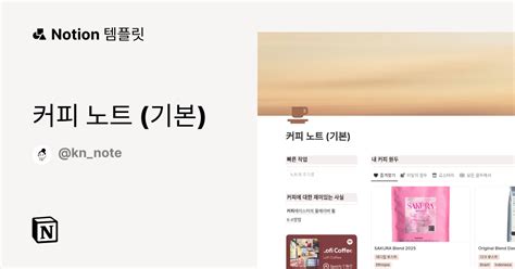 커피 노트 기본 템플릿 제작자 Kn Note Notion 노션 마켓플레이스 커피 노트 기본 템플릿 제작자 Kn Note Notion 노션 마켓플레이스