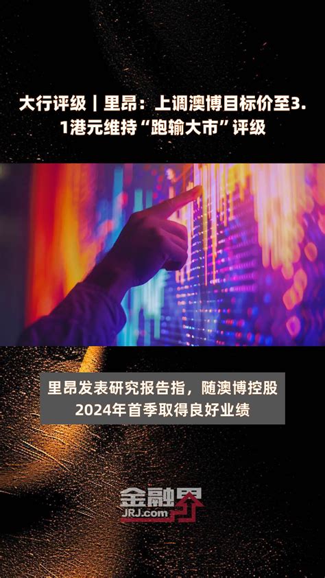 大行评级｜里昂：上调澳博目标价至31港元维持“跑输大市”评级 快报凤凰网视频凤凰网