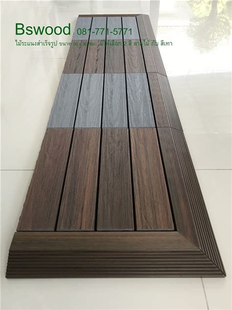 รายชื่อร้านขายไม้ระแนงปูพื้น ราคาถูก คุณภาพดี เก็บเงินปลายทาง จัดส่งฟรี