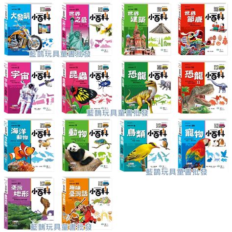 現貨 我是知識王小百科 海洋 動物寵物 昆蟲鳥類恐龍臺灣地形趣味臺灣話世界節慶世界建築世界之最大發明宇宙世一B 蝦皮購物