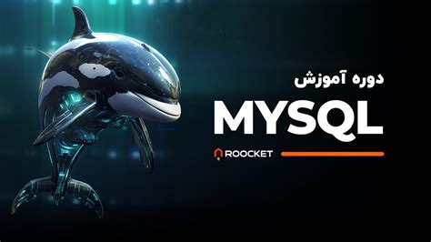 آموزش Mysql آموزش پایگاه داده Mysql مقدماتی تا پیشرفته