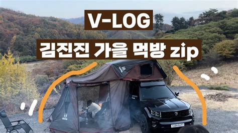 V Log 24살 백수 세끼 신혼부부 일상 가을 캠핑 메뉴 추천 집밥 해먹기 광교 카페 추천 다이어트 먹방 닌텐도 링피트 중구난방 브이로그