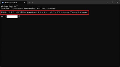 【powershell】「新機能と改善のために最新のpowershellをインストールしてください」のメッセージが表示されたときの解決策をお