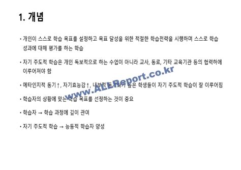 자기 주도적 학습사범교육레포트