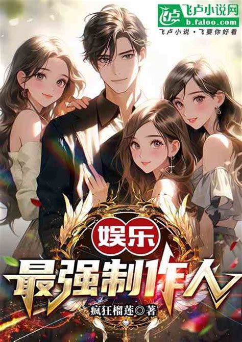 娱乐：最强制作人疯狂榴莲小说全本小说下载飞卢小说网