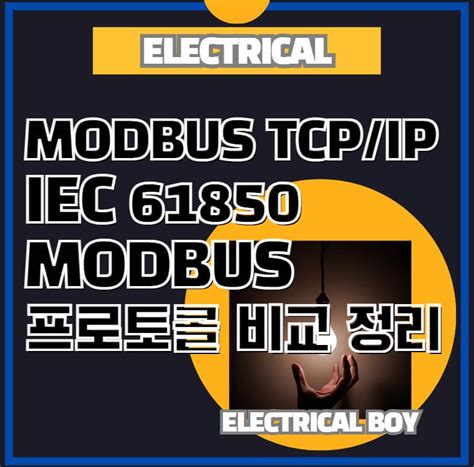 Modbus Tcpip Iec 61850 Modbus 프로토콜 비교 정리