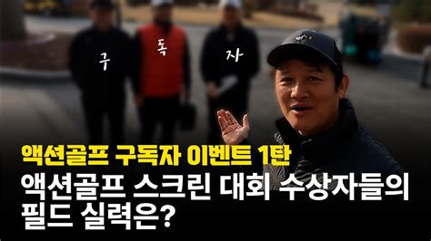 액션골프 구독자 이벤트 1탄액션골프 스크린 대회 수상자들의 필드 실력은 Youtube