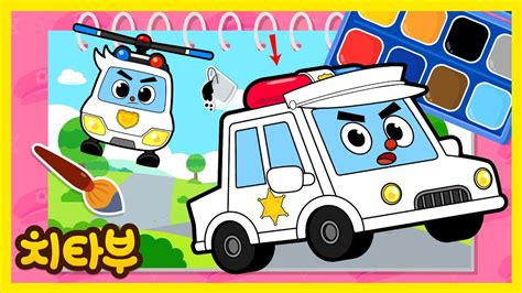경찰 특공대를 색칠해 볼까요 🚓🚓 구조대 자동차 색칠 놀이 소방차 경찰차 색깔놀이 모아보기 치타부플레이 Youtube