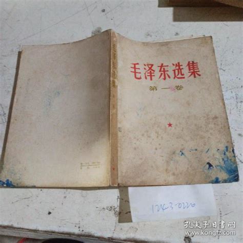 毛泽东选集第一卷。本书孔夫子旧书网