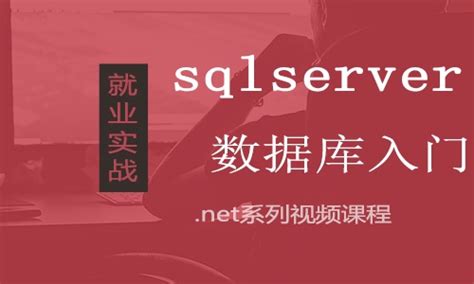 微软数据库sql Server数据库入门实战视频课程【共16课时】sql Server课程 51cto学堂 微软数据库sql Server数据库入门实战视频课程【共16课时】sql Server课程 51cto学堂