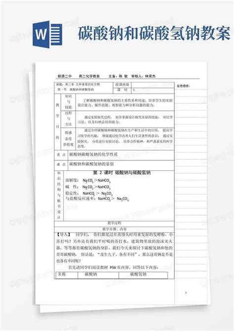 碳酸钠和碳酸氢钠教案Word模板下载 编号lnjzybyk 熊猫办公