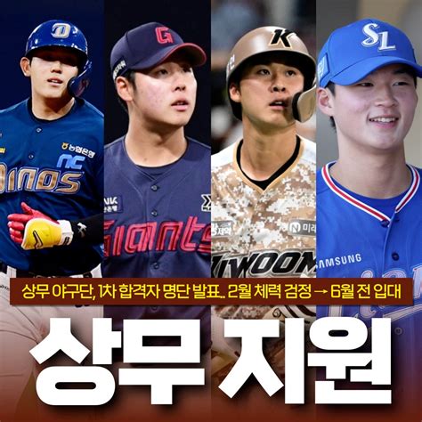 야구 크보톡 Kbo Talk 야구 커뮤니티 2025 상반기 상무 야구단 1차 합격자 명단과 추후 일정 전달해드립니다 2월 12일 1차 합격자 체력검정 5