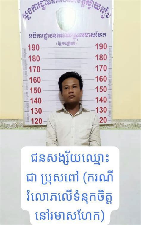 ឃាត់ខ្លួនជនសង្ស័យម្នាក់រំលោភលើទំនុកចិត្ត នៅស្រុករមាសហែក សារព័ត៌មាន នគរវត្ត