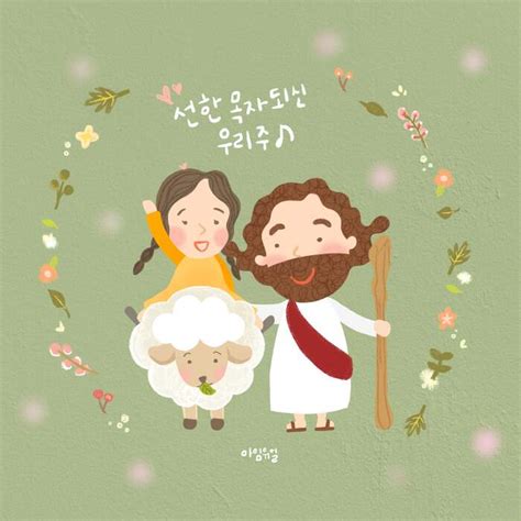 선한 목자되신 우리 주 ̈ 갓피플