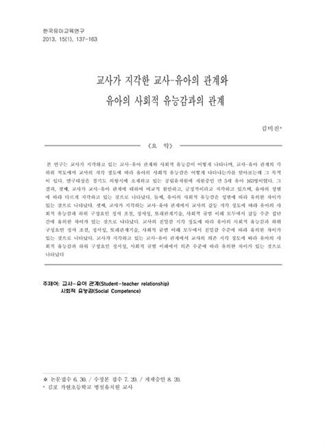 교사가 지각한 교사 유아의 관계와 유아의 사회적 유능감과의 관계 Koreascholar