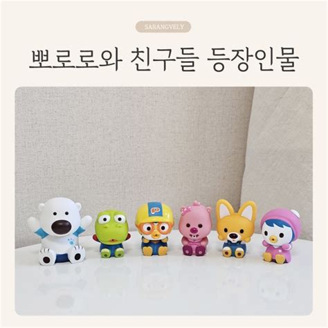 뽀로로 등장인물 친구들 이름 외계인 자동차 용 이름까지 알려드려요 네이버 블로그