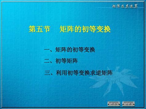 线性代数2 5矩阵的初等变换word文档在线阅读与下载无忧文档