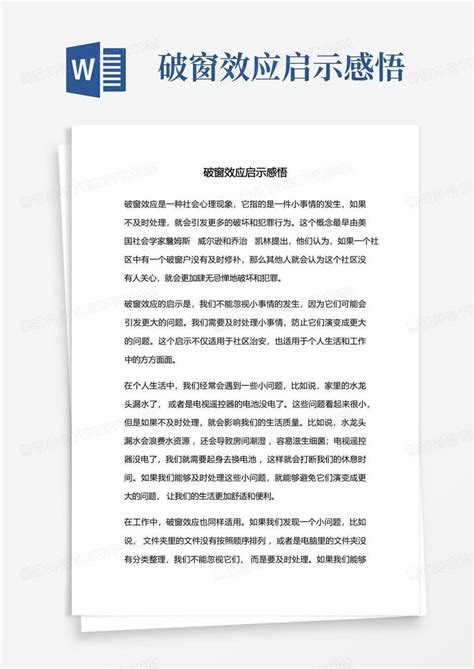 破窗效应启示感悟 Word模板下载 编号qekjxawx 熊猫办公