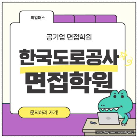 한국도로공사pt면접 학원 1차 토론 합격 기출 및 후기 네이버 블로그