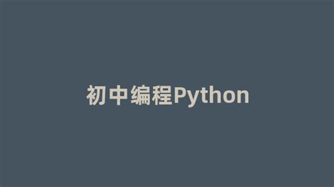 初中编程python Python基础教程