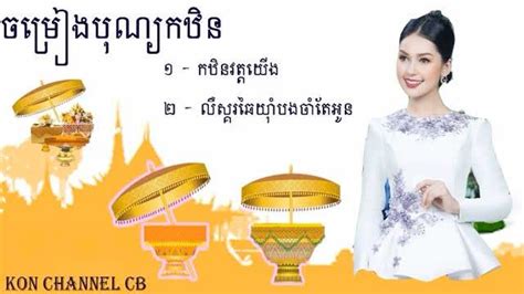 កឋិនវត្តយើង លឺស្គរឆៃយុំាបងចាំតែអូន 2n Tnaot