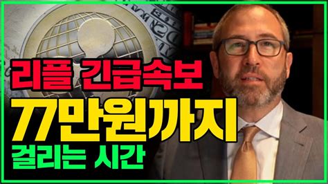 리플 긴급속보 77만원까지 걸리는 시간 리플 리플전망 리플코인 리플대응 리플수익 리플급등 Youtube