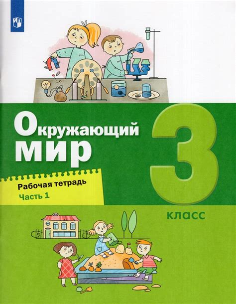 Окружающий мир 3 класс Рабочая тетрадь Часть 1 Родионова Е И Борисанова А О Вахрушев А