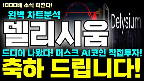델리시움 코인전망 완벽 차트분석 드디어 나왔다 일론머스크 Ai 코인 직접투자 축하 드립니다 델리시움 델리시움코인 델리시움코인전망 Youtube