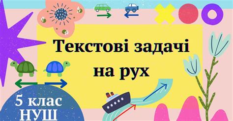 Текстові задачі на рух 5 клас НУШ Тест на 7 запитань Математика