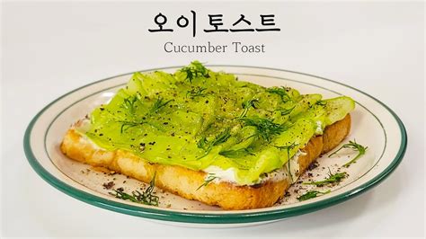 🥒sns를 뜨겁게 달구는 오이 토스트쉬운 Ver🥒 Youtube