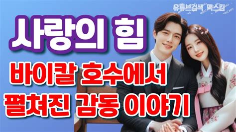 사랑의 날개 바이칼 호수에서 펼쳐진 감동 이야기러시아의 기러기 부부 얼어붙은 호수를 녹이다눈물 젖은 동행 러시아 기러기의 정겨운 이야기 Youtube