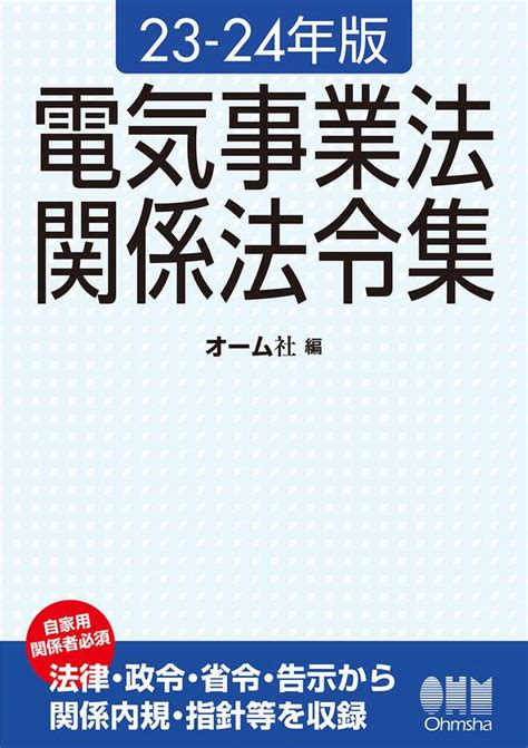 電気事業法関係法令集 23－24年版 法務図書web