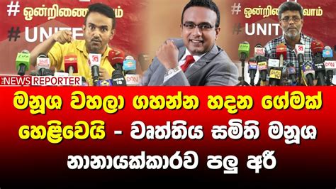 මනූශ වහලා ගහන්න හදන ගේමක් හෙළිවෙයි වෘත්තිය සමිති මනූශ නානායක්කාරව පලු අරී Youtube