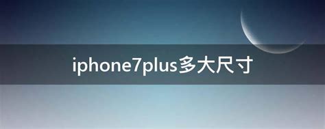 iphone7plus多大尺寸 业百科