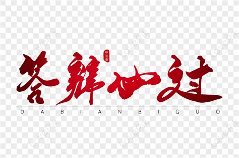 The Reply Must Pass The Red Calligraphy Art Word Answer Must Pass Red