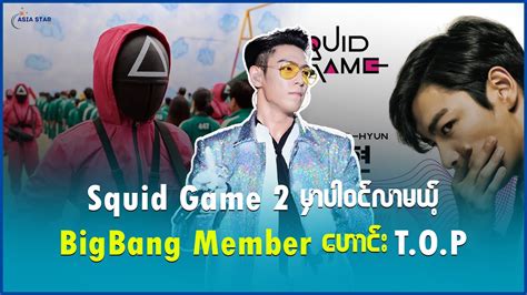 Squid Game 2 မပ၀ငလမယ BigBang Memberဟင T O P YouTube