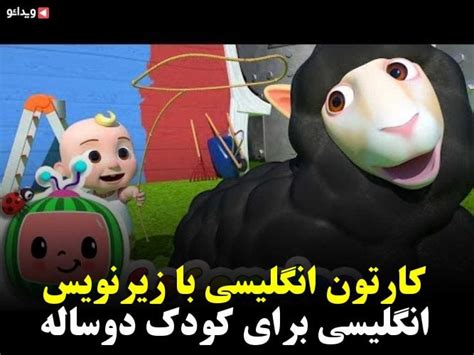 کارتون انگلیسی با زیرنویس انگلیسی برای کودک دوساله Rhotzz