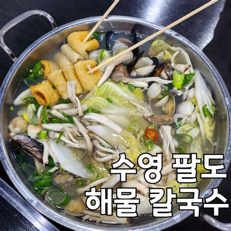수영 팔도해물칼국수 ㅣ 부산 조개칼국수 맛집 네이버 블로그