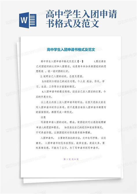 高中学生入团申请书格式及范文word模板下载编号qmzgnkev熊猫办公