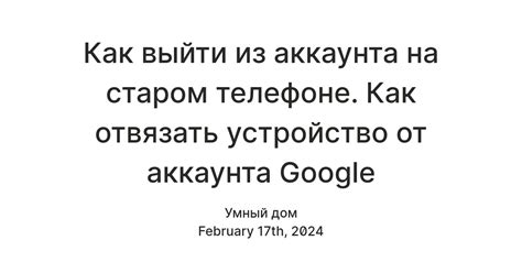 Как выйти из аккаунта на старом телефоне. Как отвязать устройство от ...