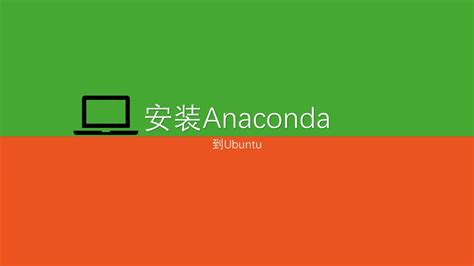 Anaconda介绍及安装教程 Helloworld开发者社区