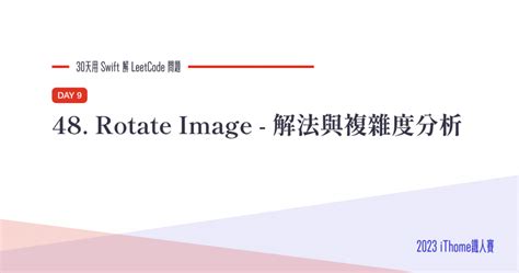 Day Rotate Image 解法與複雜度分析 LeetCode in Swift iT 邦幫忙 一起幫忙解決難題拯救 IT 人的一天