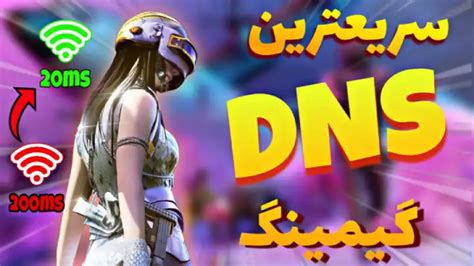 بهترین Dns گیمینگ 8 دی ان اس برای بازی دی ان اس کاهش پینگ